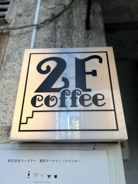 口コミ一覧 : 2F coffee （ニエフコーヒー） - 八丁堀/カフェ [食べログ]