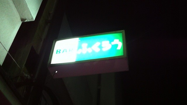 外観写真 : ふくろう - 片原町（高松）/バー | 食べログ