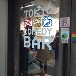 TOKYO COMEDY BAR （トーキョー コメディー バー） - 渋谷/ビアバー | 食べログ