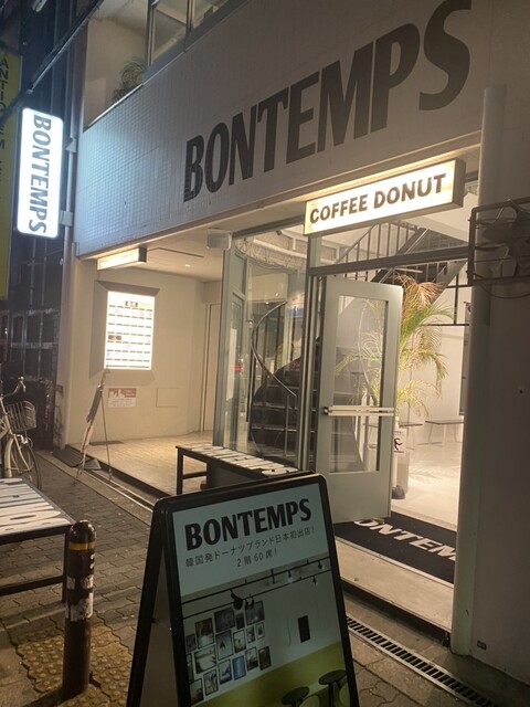 BONTEMPS アメリカ村本店 （ボンタン） - 四ツ橋/カフェ | 食べログ