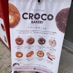 CROCO BAKERY （クロコ ベーカリー） - 三郷/パン | 食べログ