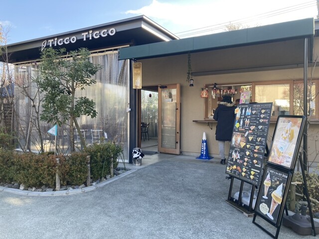 Ticco Ticco （ティコティコ） - 富士宮市その他/ソフトクリーム | 食べログ