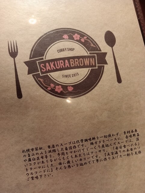 口コミ一覧 : SAKURA BROWN （サクラブラウン） - 琴似（札幌市営）/スープカレー [食べログ]