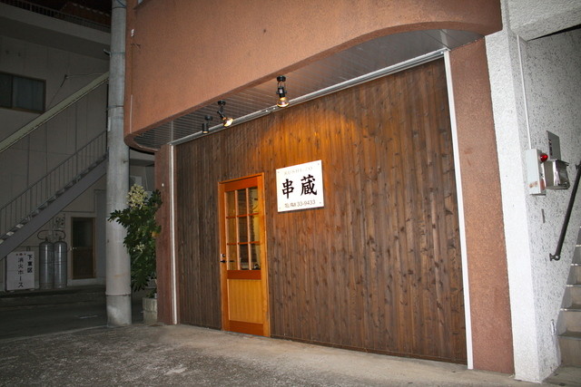 写真 : 串蔵 - 塩山/居酒屋 [食べログ]