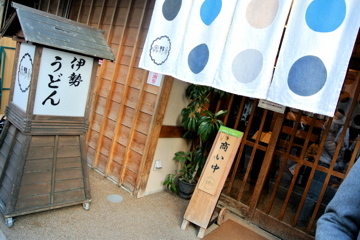 外観写真 : 伊勢うどん 奥野家 （いせうどん おくのや） - 五十鈴川/うどん | 食べログ