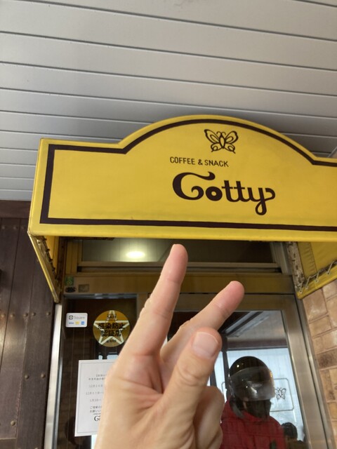 口コミ一覧 : 喫茶 コティー （COFFEE & SNACK Cotty） - 西鉄平尾/喫茶店 [食べログ]