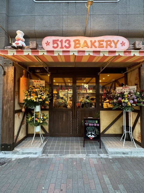 『人気のふわふわシリーズ』by どくだみちゃん : 513BAKERY 東京築地本店 （KOISAN） - 築地/パン [食べログ]