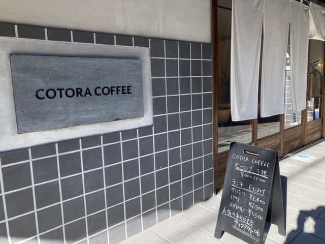 COTORA COFFEE （コトラ コーヒー） - 多治見/カフェ | 食べログ