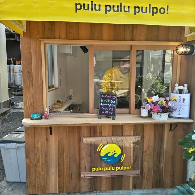 口コミ一覧 : pulu pulu pulpo! （ぷる ぷる ぷるぽ!） - 三浦半島その他/たこ焼き [食べログ]