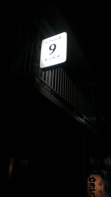 クラウドナイン （cloud nine） - 平井/バー | 食べログ