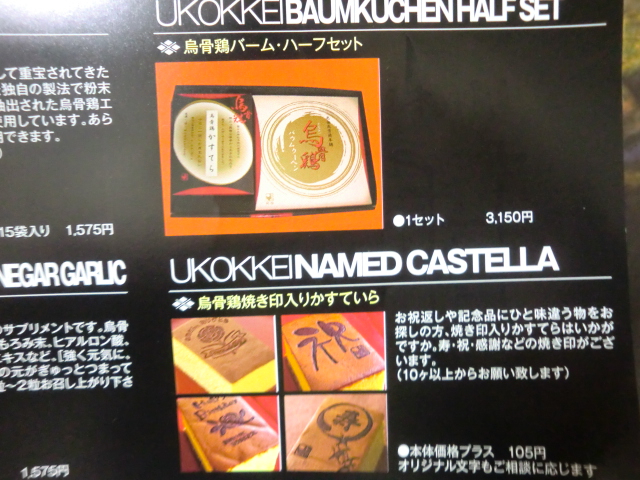 メニュー写真 : 【閉店】烏骨鶏本舗 桑名店 - 益生/洋菓子 | 食べログ