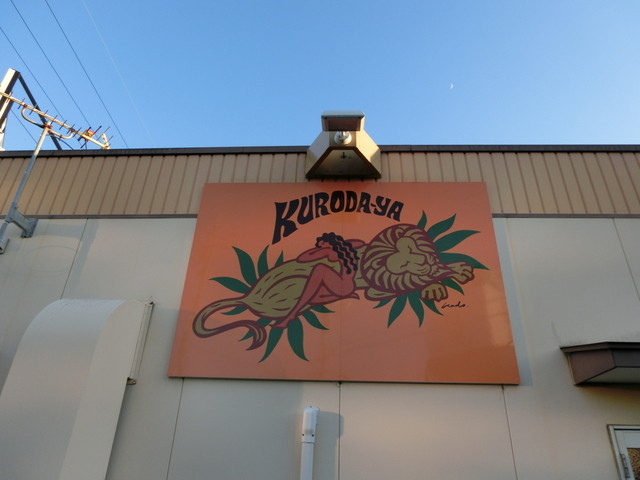 写真 : 黒田屋 （くろだや） - 柳生橋/ラーメン | 食べログ