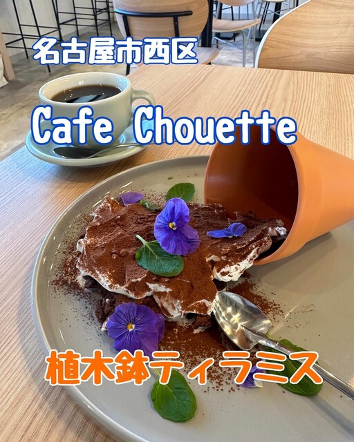 口コミ一覧 : Cafe Chouette （カフェ シュエット） - 庄内通/カフェ [食べログ]