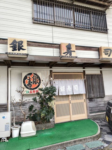 写真 : 銀寿司 - 佐渡市その他/寿司 | 食べログ