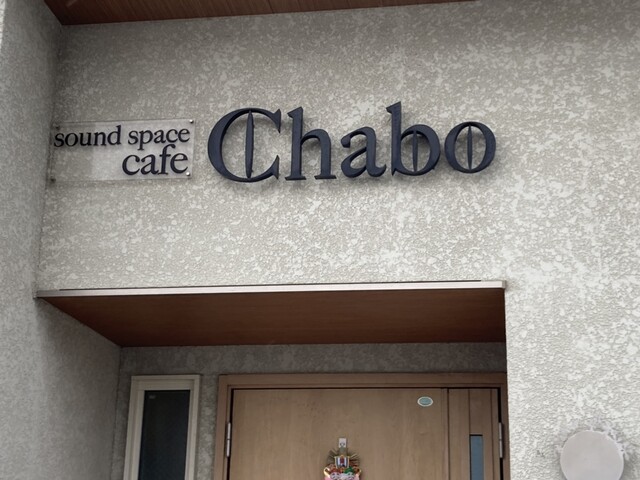 sound space cafe Chabo （サウンドスペースカフェチャボ） - 新函館北斗/カフェ | 食べログ