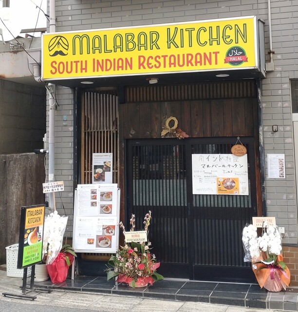 マラバルキッチン （MALABAR KITCHEN） - 三宮（神戸市営）/インド料理 | 食べログ