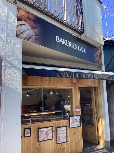 【閉店】BAKERIES LAB. 菊名店 （ベーカリーズラボ） - 菊名/パン | 食べログ
