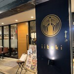 iitoki （イイトキ） - 池袋/ビストロ/ネット予約可 | 食べログ