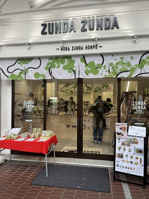 『ずんだ団子』by はりー・ばーんず : ZUNDA ZUNDA Cafe 仙台一番町本店 （ズンダ ズンダ カフェ） - 勾当台公園/カフェ ...