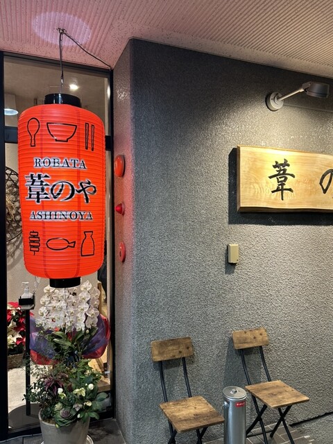 炉ばた 葦のや （ASHINOYA）のご予約 - 名鉄岐阜/居酒屋 | 食べログ