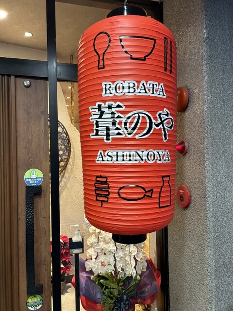 炉ばた 葦のや （ASHINOYA）のご予約 - 名鉄岐阜/居酒屋 | 食べログ