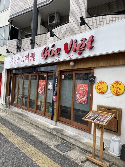 写真 : ゴックベト （Goc Viet） - 大橋/ベトナム料理 | 食べログ