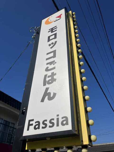 モロッコごはん Fassia （フェシア） - 曳馬/モロッコ料理/ネット予約可 | 食べログ