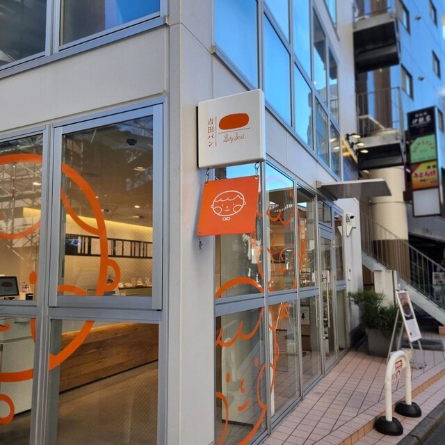 吉田パン 亀有本店 - 亀有/パン | 食べログ