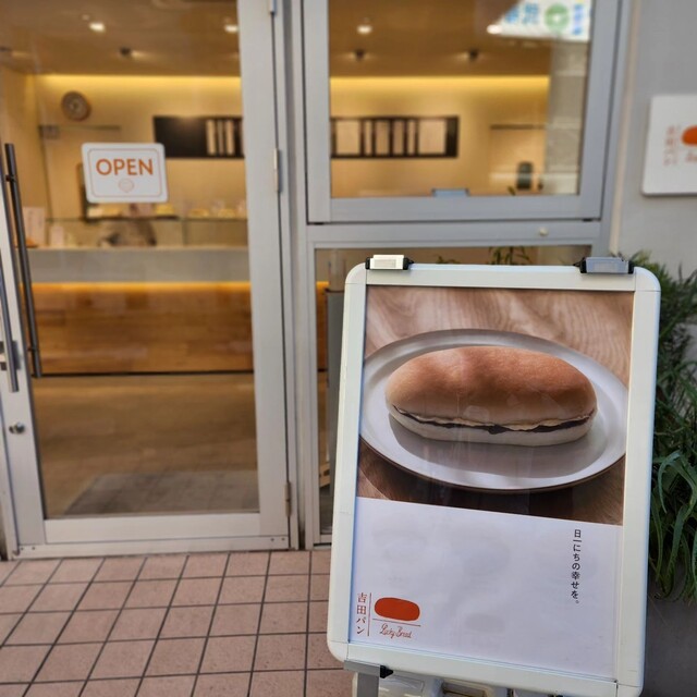 吉田パン 亀有本店 - 亀有/パン | 食べログ