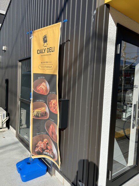 DAILY DELI （デイリーデリ） - 岐阜/惣菜・デリ | 食べログ