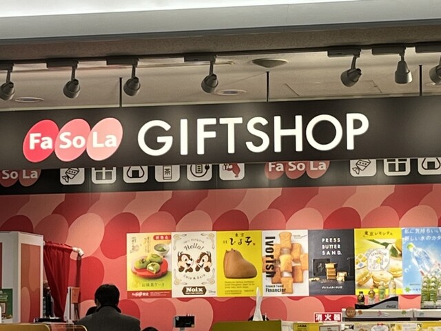 Fa-So-La GIFT SHOP 国内線ゲート店 （ファ-ソ-ラ ギフト ショップ） - 成田空港/その他 | 食べログ