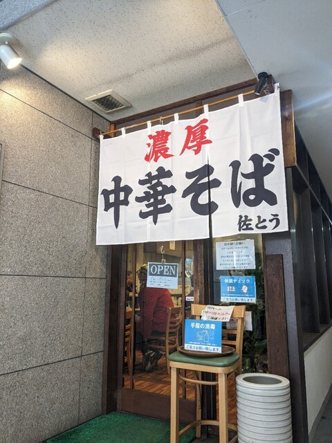 口コミ一覧 : 濃厚中華そば 佐とう - 丸の内/ラーメン [食べログ]