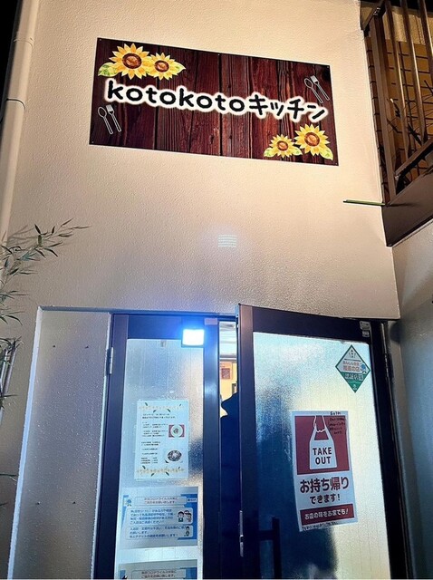 【移転】kotokotoキッチン （コトコトキッチン） - 桟橋通二丁目/中華料理 | 食べログ