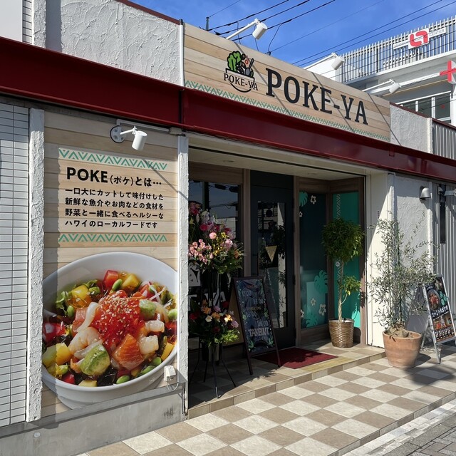 『埼玉県さいたま市岩槻区の岩槻駅東口の人気ポケ丼専門店‼︎POKE-YA。』by takafumiaoki000 : POKE-YA （ポケヤ ...
