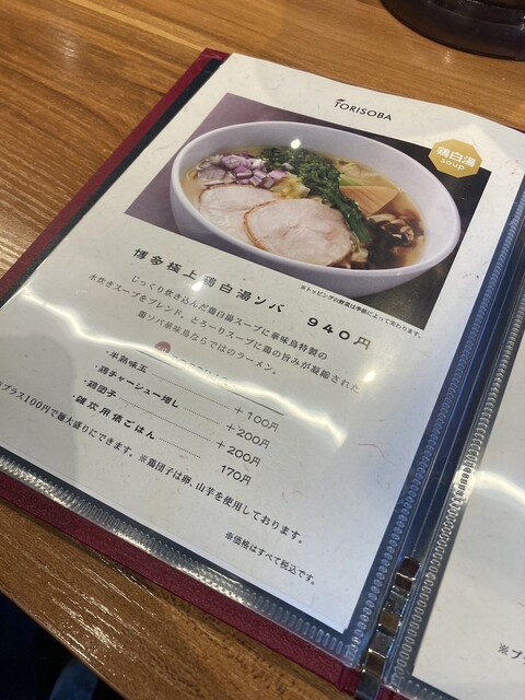 メニュー写真 : 博多鶏ソバ 華味鳥 新宿三井ビル店 （ハカタトリソバ ハナミドリ） - 都庁前/ラーメン | 食べログ