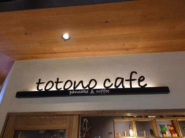 口コミ一覧 : totono cafe （トトノ カフェ） - 新さっぽろ/カフェ [食べログ]