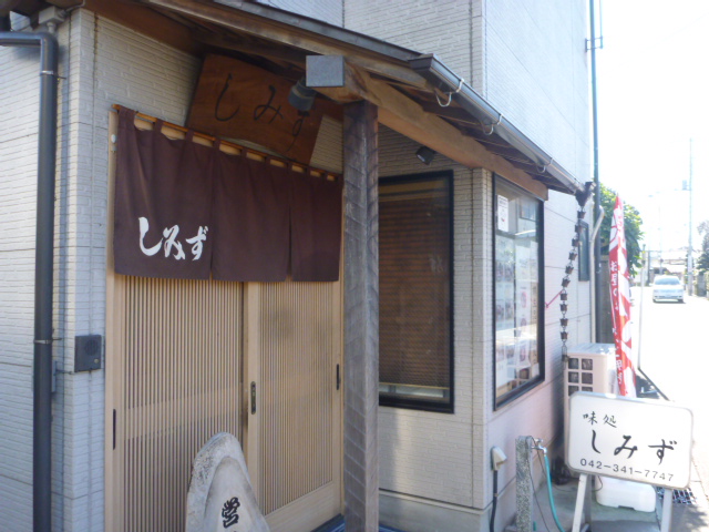 【閉店】しみず - 小平/和食（その他） [食べログ]