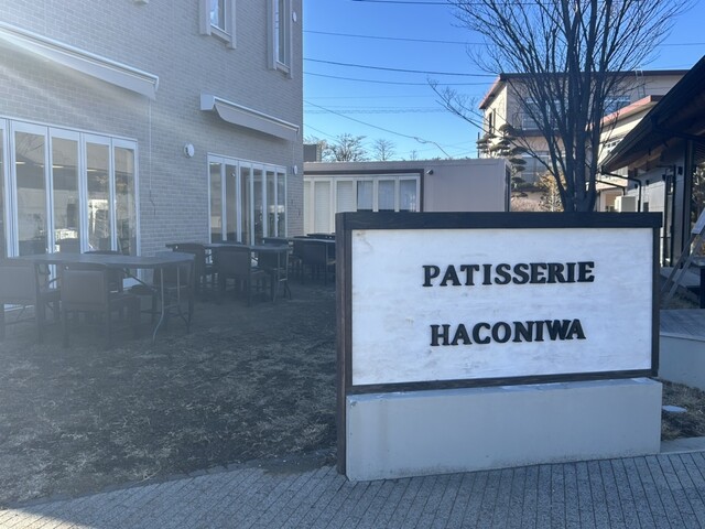 口コミ一覧 : Patisserie HACONIWA （パティスリー ハコニワ） - 山中湖村その他/カフェ [食べログ]