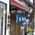 外観写真 : 桜井食堂 - 喜多方/定食・食堂 [食べログ]