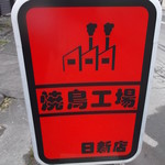 やきとり工場 日新店 - 糸井/焼き鳥 | 食べログ