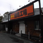 やきとり工場 日新店 - 糸井/焼き鳥 | 食べログ