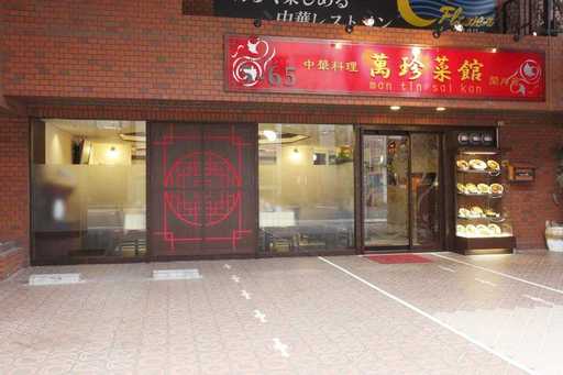 外観写真 : 萬新菜館 関内店 （【旧店名】萬珍菜館） - 馬車道/中華料理 | 食べログ