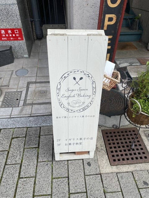 『おひとり様アフタヌーンティー』by tor3 : シュガー スプーン （Sugar Spoon English Baking） - 西元町 ...