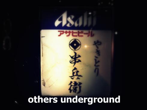 やきとり串兵衛 （やきとり・くしべえ） - 高円寺/焼き鳥 | 食べログ