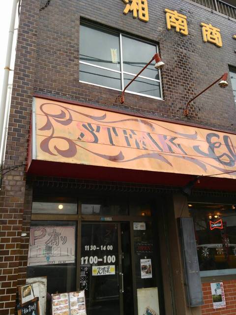 エルカリーニョ - 藤沢本町/メキシコ料理 [食べログ]