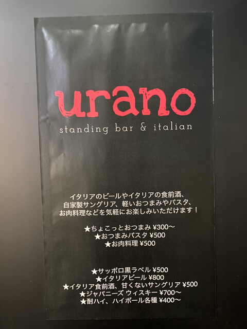 口コミ一覧 : urano standing bar&italian （ウラーノ スタンディングバー&イタリアン） - 京成船橋/立ち飲み [食べログ]