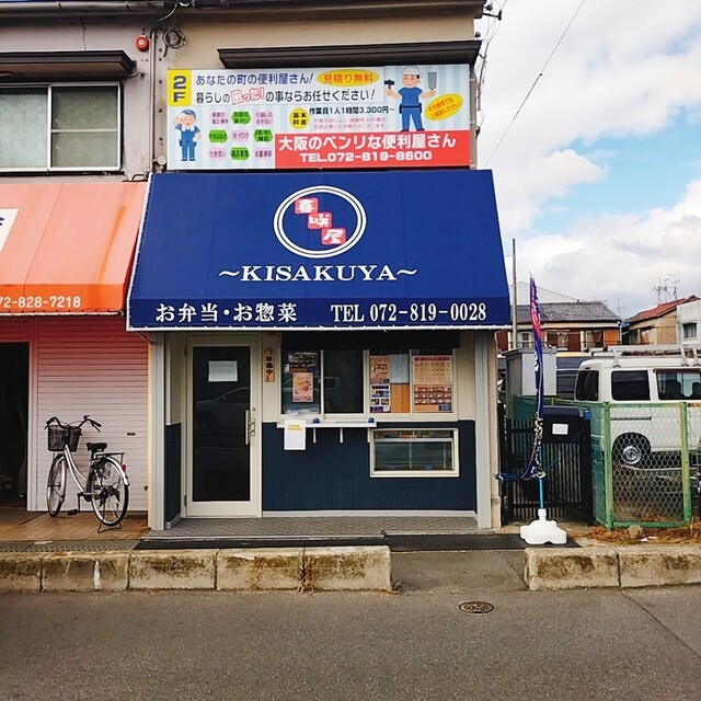 喜咲屋 （～KISAKUYA～） - 萱島/弁当 | 食べログ