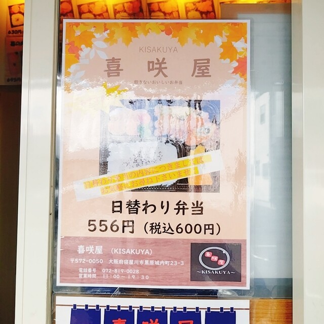メニュー写真 : 喜咲屋 （～KISAKUYA～） - 萱島/弁当 | 食べログ