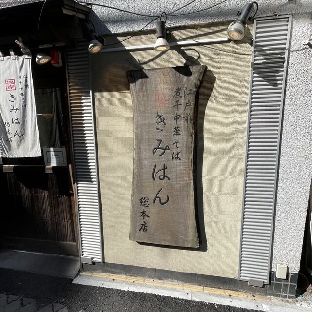 江戸前煮干中華そば きみはん 総本店 - 鶯谷/ラーメン | 食べログ