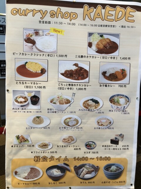 メニュー写真 : curry shop KAEDE - みなかみ町その他/カレー | 食べログ